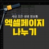 엑셀 페이지 나누기 및 점선 조정하는 초간단 방법 네이버 블로그
